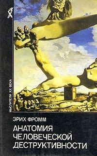 ЛУЧШИЕ КНИГИ ПО ФИЛОСОФИИ Название: Анатомия человеческой ...