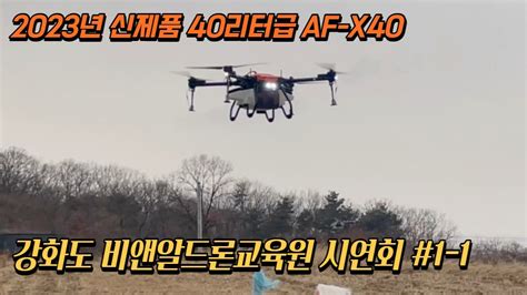 농업용드론 강화도 농업용드론 시연회 1 1 2023년 신제품 40리터급 Af X40 방제드론 농업용드론 Drone Korea 비료살포