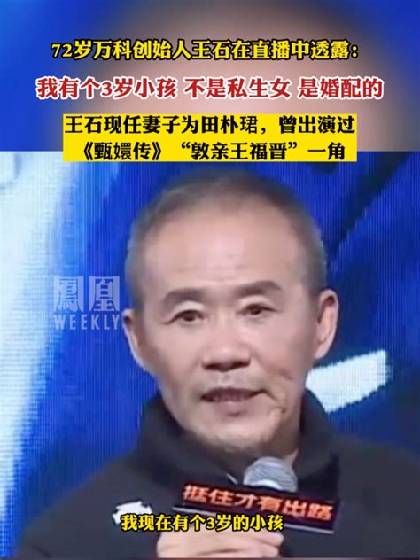 72岁王石在直播中透露：我现在有个3岁小孩，不是私生女，是婚配的凤凰网视频凤凰网