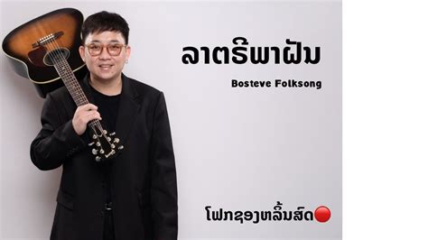 ລາຕຣີພາຝັນ ອຳມະຕະເພງລາວ Cover By Bosteve Folksong Youtube