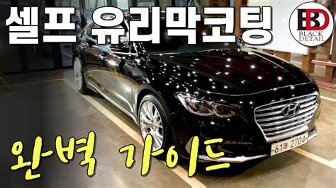 세차초보를 위한 셀프 유리막코팅 완벽가이드 코팅제 선택부터 시공방법까지 한방에 해결 블랙디테일 Youtube 세차초보를 위한 셀프 유리막코팅 완벽가이드 코팅제 선택부터 시공방법까지 한방에 해결 블랙디테일 Youtube