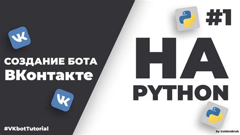 Создание бота ВКонтакте на Python с помощью Longpoll и библиотеки Vk Api Vkbottutorial 1