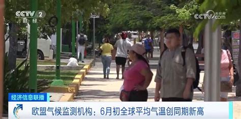 预警！全球平均气温破纪录！还会更热？最新预测 国际视野 华声新闻