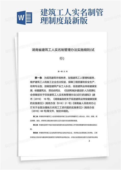 湖南省建筑工人实名制管理办法实施细则Word模板下载 编号qkogbdmy 熊猫办公