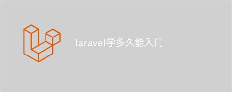 Laravel學多久入門 Laravel Php中文網 Laravel學多久入門 Laravel Php中文網