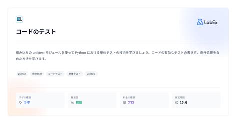 コードのテスト Labex