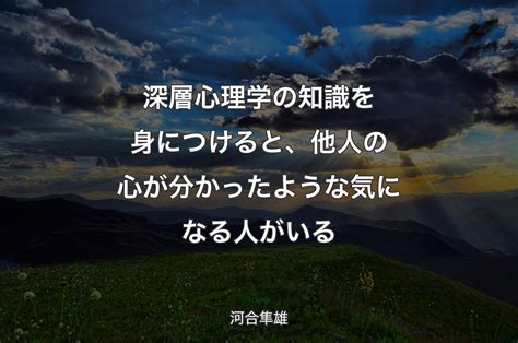 深層心理学の知識を身につけると、他人の心が分かったような気になる人がいる 河合隼雄