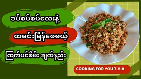 How To Cook Chicken Basil ခပ်စပ်စပ်လေးနဲ့ ထမင်းမြိန်စေမယ့် အိမ်ချက်လက