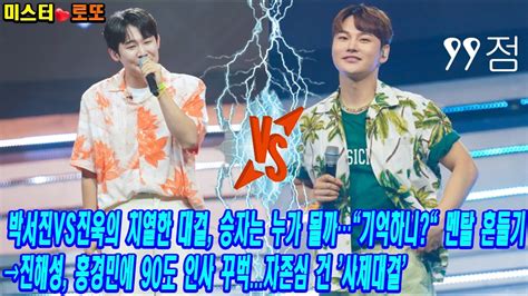 미스터로또 박서진vs진욱의 치열한 대결 승자는 누가 될까기억하니 멘탈 흔들기💯→진해성 홍경민에 90도 인사 꾸벅자존심 건 사제대결 Youtube