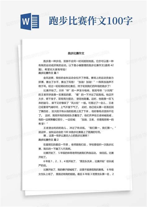 跑步比赛作文 通用42篇 Word模板下载 编号qnrpwyzg 熊猫办公
