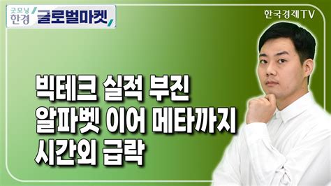 빅테크 실적 부진 알파벳 이어 메타까지 시간외 급락 신인규 한국경제tv 뉴욕특파원 굿모닝한경글로벌마켓 Youtube