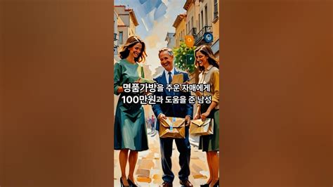 명품가방을 주운 자매에게 100만원과 도움을 준 남성 Youtube