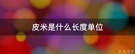 皮米是什么长度单位 业百科