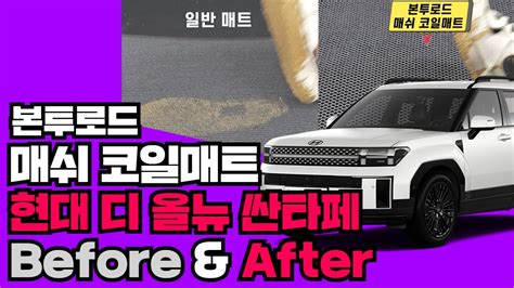 매쉬 코일매트 Before And After 현대 디 올뉴 싼타페 6인승 Youtube