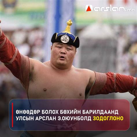 АРСЛАН мн Arslan Mn Өнөөдөр болох бөхийн барилдаанд Улсын арслан Э