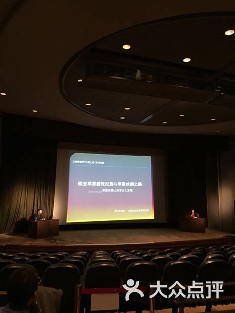 上海博物馆学术报告厅 爱迪科森学术报告厅 随意云