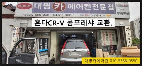 혼다cr V 수입차에어컨 고장으로 인해 콤프레샤 신품 재생품 으로 교환 수리 하러 용산 대명카에어컨전문점에 방문 하셨습니다