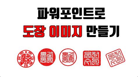 파워포인트 강좌 파워포인트로 도장 이미지 만들기 Youtube