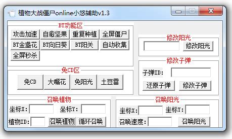 植物大战僵尸online小悠辅助图片预览 绿色资源网