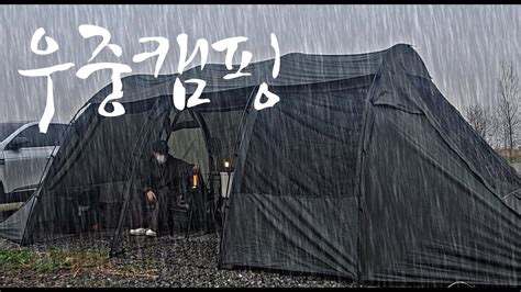아침 일찍 쏟아지는 폭우 속 우중 캠핑ㅣ빗소리ㅣ비오는 날ㅣ노지 캠핑 브이로그ㅣasmrㅣsolo Campingㅣcampimg In The Rain Youtube