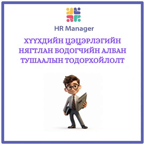 ХҮҮХДИЙН ЦЭЦЭРЛЭГИЙН НЯГТЛАН БОДОГЧИЙН АЛБАН ТУШААЛЫН ТОДОРХОЙЛОЛТ