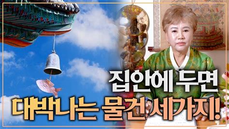 성취원 대박 집안에 두면 대박나는 물건 세가지 왕이될상인가tv Youtube