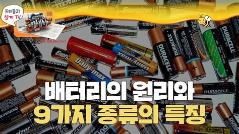 배터리의 원리는 무엇이며 1차전지와 2차전지의 9가지 종류와 특징설계를 알아보자 Youtube