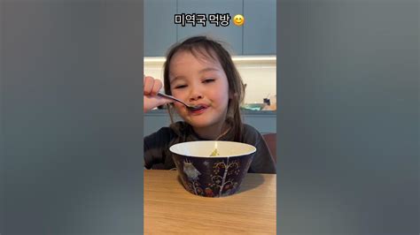 미역국 좋아하는 스웨덴 아이 🏻 Youtube