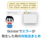 tkinterアプリがうまく動作しない時の対処法まとめ だえうホームページ