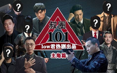 【low君】主角篇《叔圈101》：报告！我来填坑了！！！ Low君热剧 Low君热剧 哔哩哔哩视频