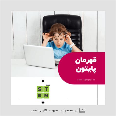 قهرمان پایتون استم پلاس