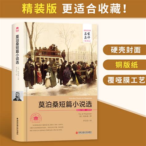莫泊桑短篇小说名家名译中文全译本注释精装无删减完整版莫泊桑原著羊脂球项链等原著原版世界文学名著长篇历史小说中学生课外书虎窝淘