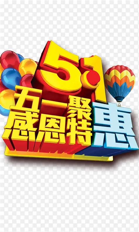 五一钜惠节日促销元素PNG图片素材下载 图片编号qznexxmq 免抠素材网