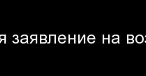 Как пишется заявление на возврат денег Album On Imgur