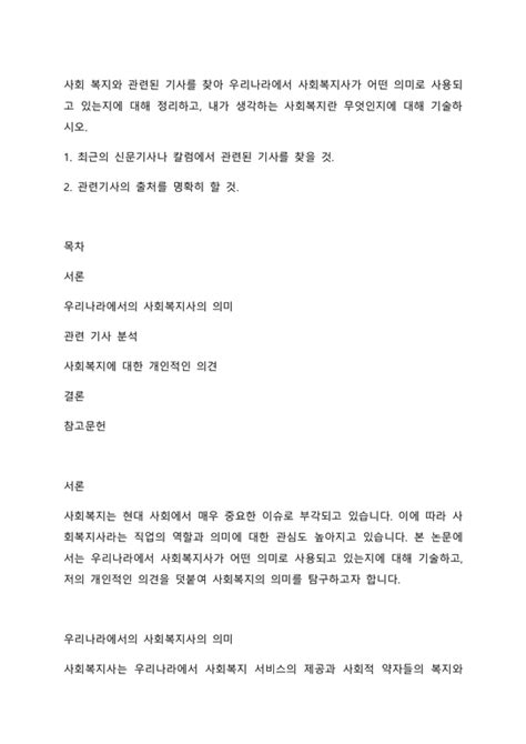 사회 복지와 관련된 기사를 찾아 우리나라에서 사회복지사가 어떤 의미로 사용되고 있는지에 대해 정리하고 내가 생각하는 사회복지란 무엇인지에 대해 기술하시오 사회과학