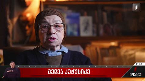 მედეა კუჭუხიძე 1tv