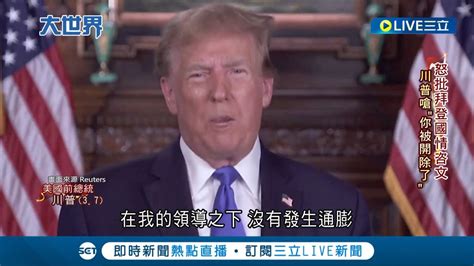 川普態度大轉變 稱禁tiktok年輕人會發瘋還便宜臉書 川普臉書是人民公敵 川普稱可1天結束俄烏戰爭 澤倫斯基非常危險的吹噓│記者