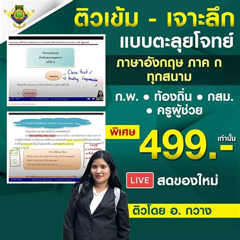 ติวสอบสำนักงานปลัดกระทรวงศึกษา กศน สถาบันเตรียมสอบเข้าหน่วยงานราชการ อ ทัด ปฐมภณณ์