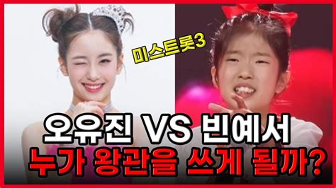 미스트롯 최초 미성년 우승자 나오나 오유진과 빈예서가 우승감인 이유 Youtube