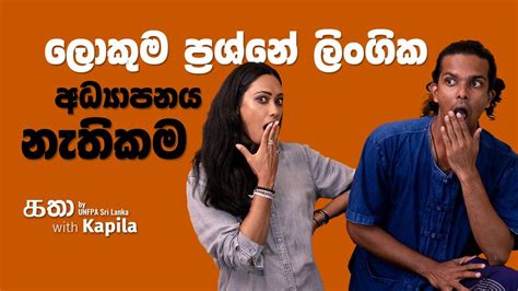 ලොකුම ප්‍රශ්නේ ලිංගික අධ්‍යාපනය නැතිකම යුරේනි නොෂිකා සමඟ කතා නොකරන