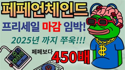 페페언체인드 화재성 갑 페페와 뛰어난 기술력의 페페언체이드가 만나면 화력이 어마어마 합니다 그 와중에 프리세일 연장 진짜 딱 하루 남았습니다 Youtube