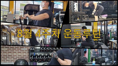 8월 4주차 운동루틴 모음 초보를 위한 헬스 자세 및 주의할 점 Youtube