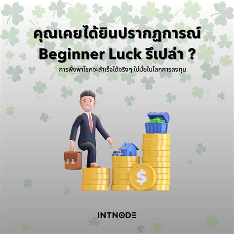 Intnode คุณเคยได้ยินปรากฏการณ์ Beginner Luck รึเปล่า