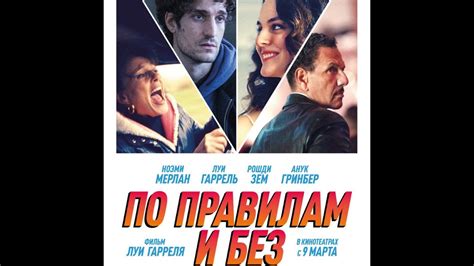 трейлер французской комедии ПО ПРАВИЛАМ И БЕЗ с Луи Гаррелем в кино с