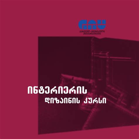 Gau ს ინტერიერის დიზაინის კურსი Home