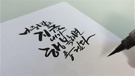 붓펜 캘리그라피 쓰기calligraphy글씨나라tv캘리그라피 연습하기 Youtube