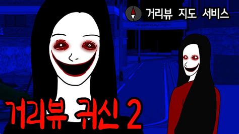 죽은 여자친구가 거리뷰에 찍혀있다 [무서운이야기][이무이] Youtube
