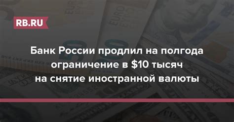 Лимит будет действовать до 9 сентября 2023 года Rb Ru