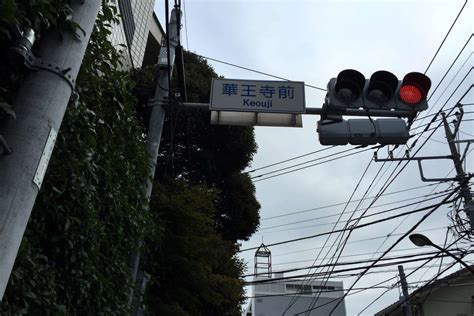 華王寺前交差点の標識 標識の左の建物が華王寺 卍荘厳山 華王寺東京都練馬区 八百万の神