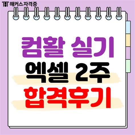 컴활 실기 2주 합격 후기and엑셀 자격증 함수 공부법 네이버 블로그